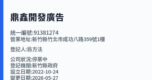 鼎鑫開發廣告的照片-統編 91381274(新竹縣) 公司登記資料與營業項目詳細圖表