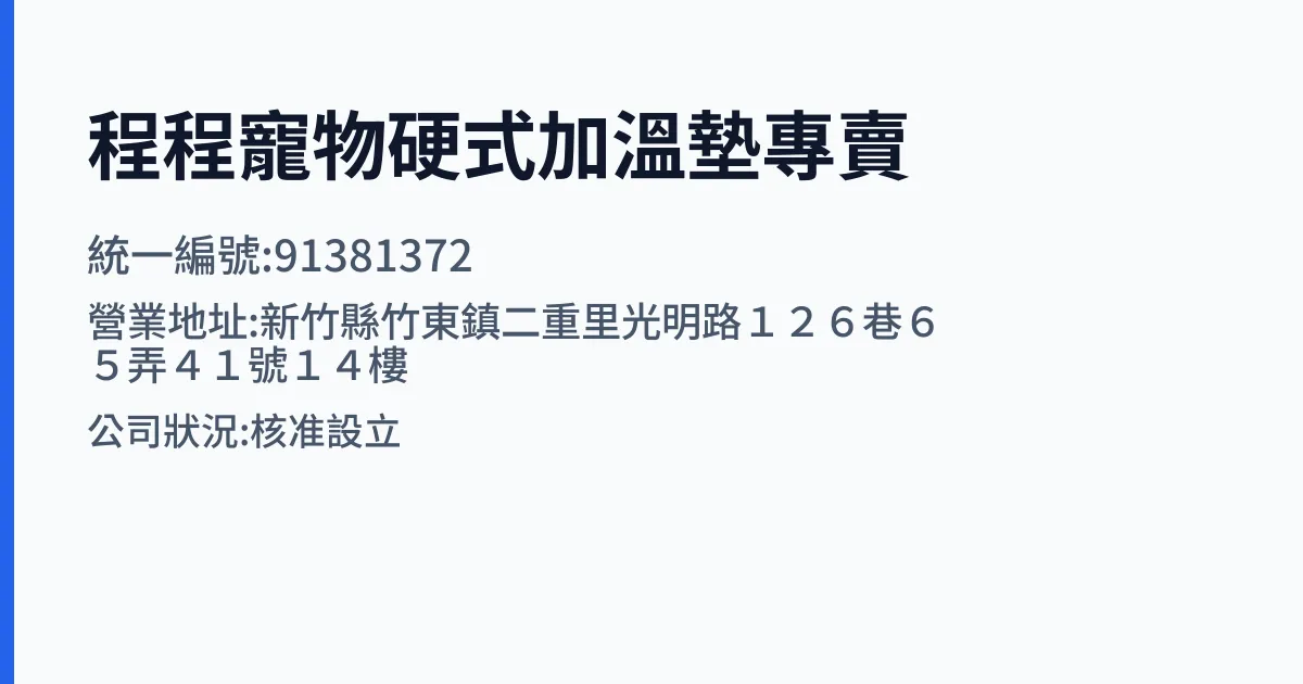 程程寵物硬式加溫墊專賣 - 統編 91381372(新竹縣) 公司登記資料與營業項目詳細圖表