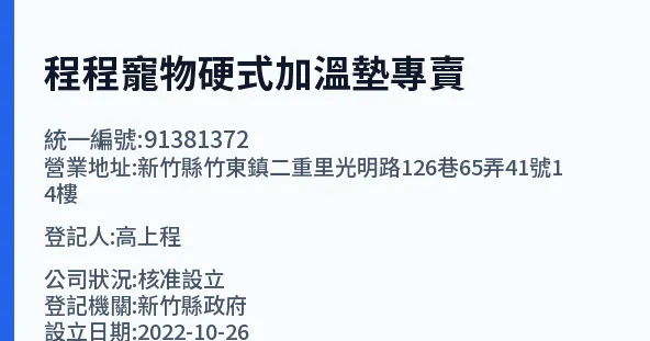 程程寵物硬式加溫墊專賣的照片-統編 91381372(新竹縣) 公司登記資料與營業項目詳細圖表