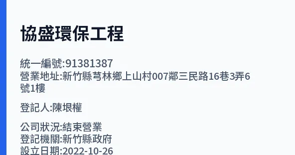 協盛環保工程的照片-統編 91381387(新竹縣) 公司登記資料與營業項目詳細圖表