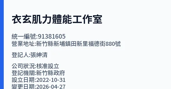 衣玄肌力體能工作室的照片-統編 91381605(新竹縣) 公司登記資料與營業項目詳細圖表