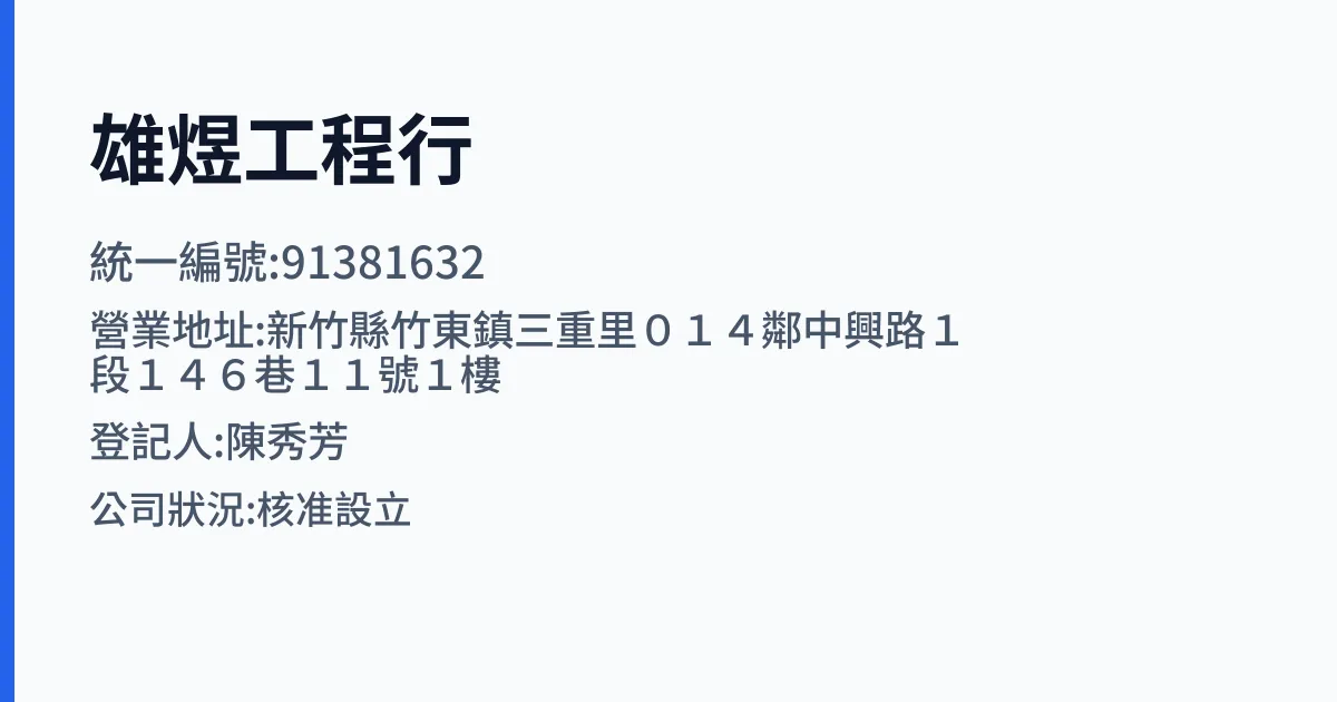 雄煜工程行 - 統編 91381632(新竹縣) 公司登記資料與營業項目詳細圖表