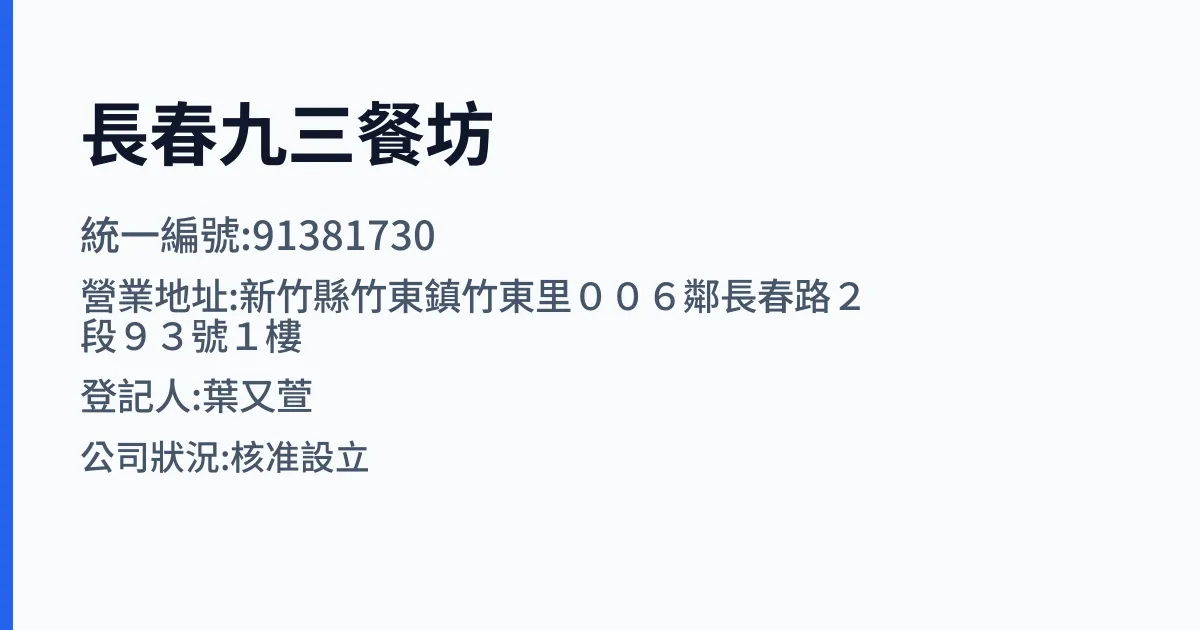 長春九三餐坊 - 統編 91381730(新竹縣) 公司登記資料與營業項目詳細圖表