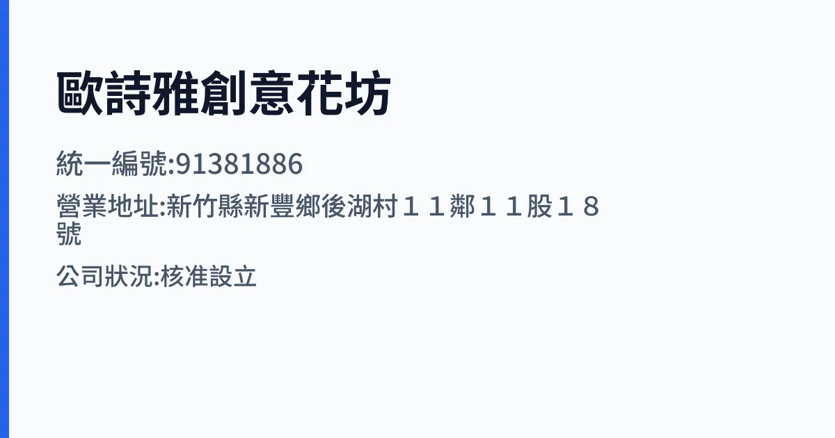 歐詩雅創意花坊 - 統編 91381886(新竹縣) 公司登記資料與營業項目詳細圖表