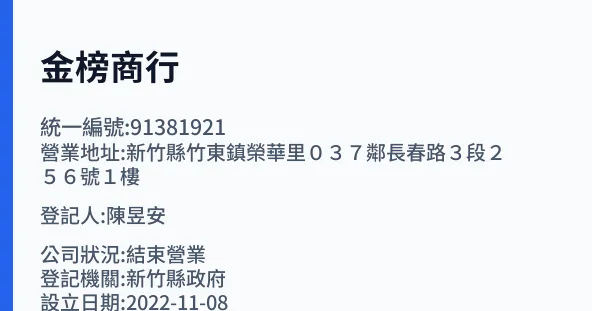 金榜商行的照片-統編 91381921(新竹縣) 公司登記資料與營業項目詳細圖表