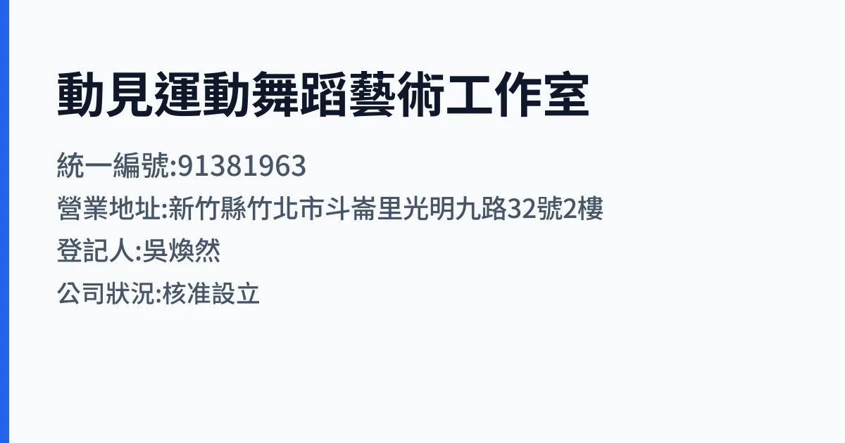 動見運動舞蹈藝術工作室 - 統編 91381963（新竹縣） 公司登記資料與營業項目詳細圖表