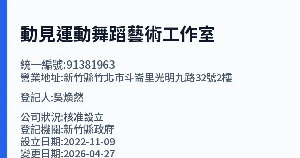 動見運動舞蹈藝術工作室的照片-統編 91381963(新竹縣) 公司登記資料與營業項目詳細圖表