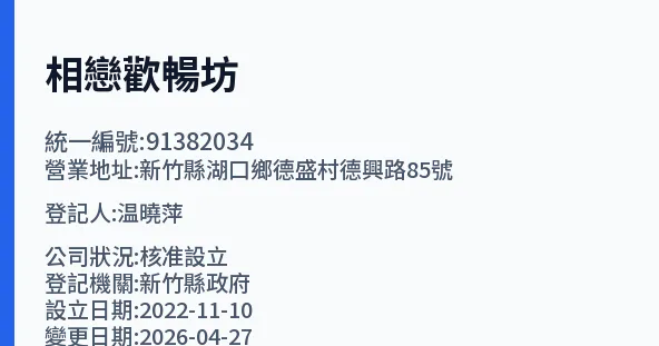 相戀歡暢坊的照片-統編 91382034(新竹縣) 公司登記資料與營業項目詳細圖表