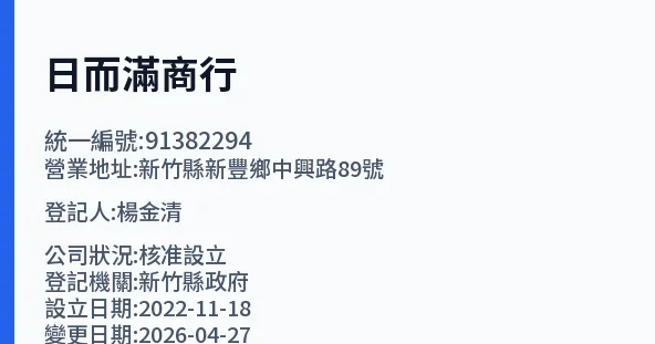 日而滿商行的照片-統編 91382294(新竹縣) 公司登記資料與營業項目詳細圖表