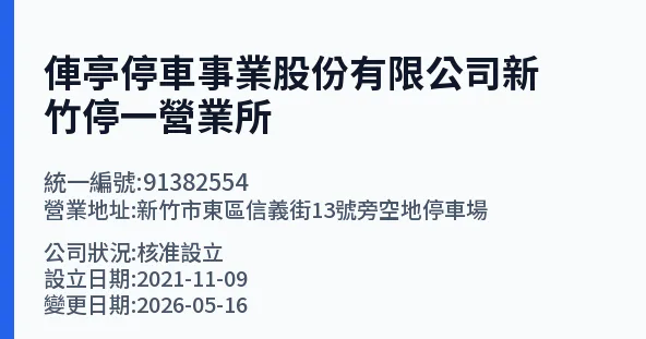 俥亭停車事業股份有限公司新竹停一營業所的照片-統編 91382554(新竹市) 公司登記資料與營業項目詳細圖表