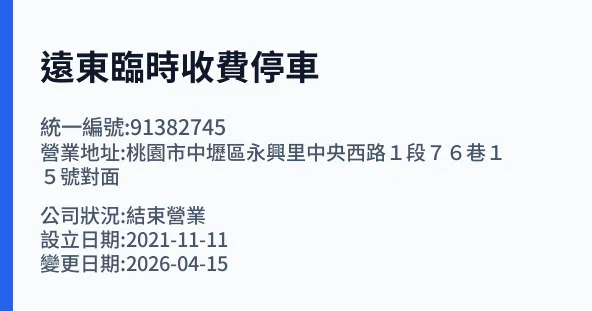 遠東臨時收費停車的照片-統編 91382745(桃園市) 公司登記資料與營業項目詳細圖表