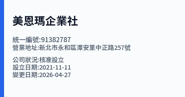 美恩瑪企業社的照片-統編 91382787(新北市) 公司登記資料與營業項目詳細圖表