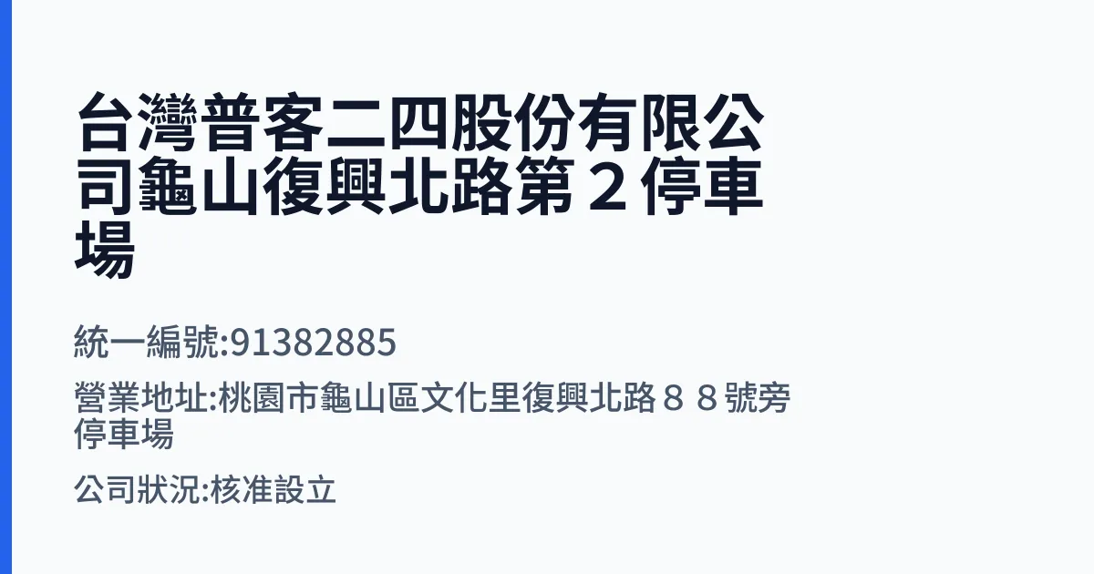 台灣普客二四股份有限公司龜山復興北路第２停車場 - 統編 91382885(桃園市) 公司登記資料與營業項目詳細圖表