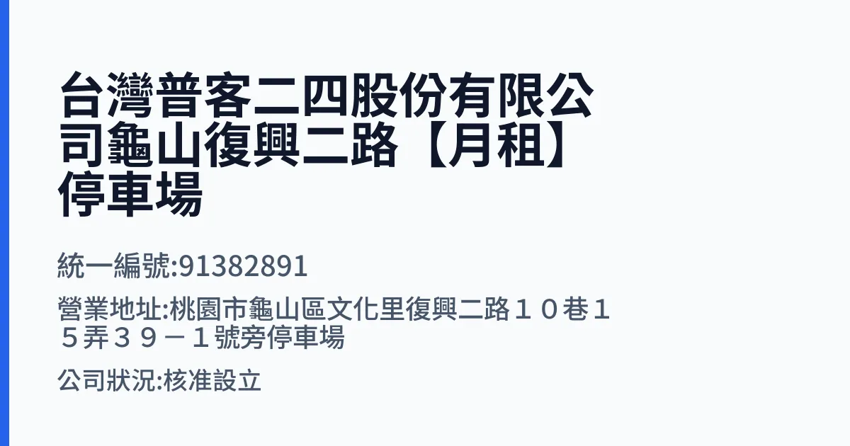 台灣普客二四股份有限公司龜山復興二路【月租】停車場 - 統編 91382891（桃園市） 公司登記資料與營業項目詳細圖表