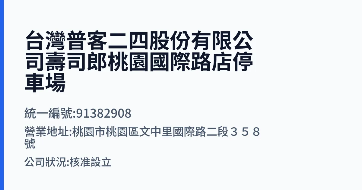 台灣普客二四股份有限公司壽司郎桃園國際路店停車場 - 統編 91382908(桃園市) 公司登記資料與營業項目詳細圖表