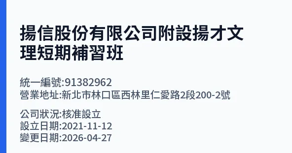 揚信股份有限公司附設揚才文理短期補習班的照片-統編 91382962(新北市) 公司登記資料與營業項目詳細圖表
