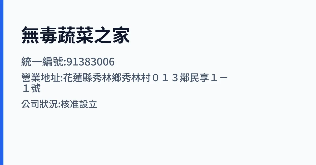 無毒蔬菜之家 - 統編 91383006(花蓮縣) 公司登記資料與營業項目詳細圖表