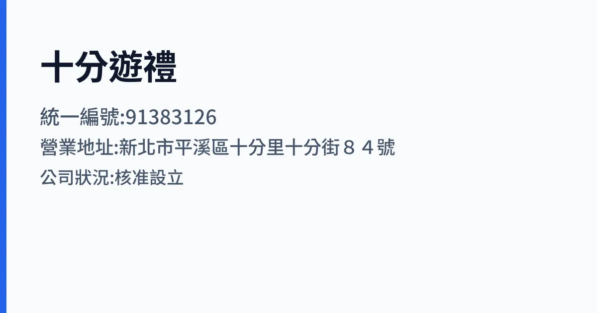 十分遊禮 - 統編 91383126(新北市) 公司登記資料與營業項目詳細圖表