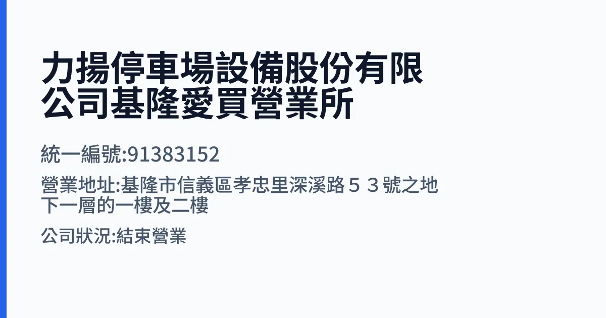 力揚停車場設備股份有限公司基隆愛買營業所 - 統編 91383152(基隆市) 公司登記資料與營業項目詳細圖表