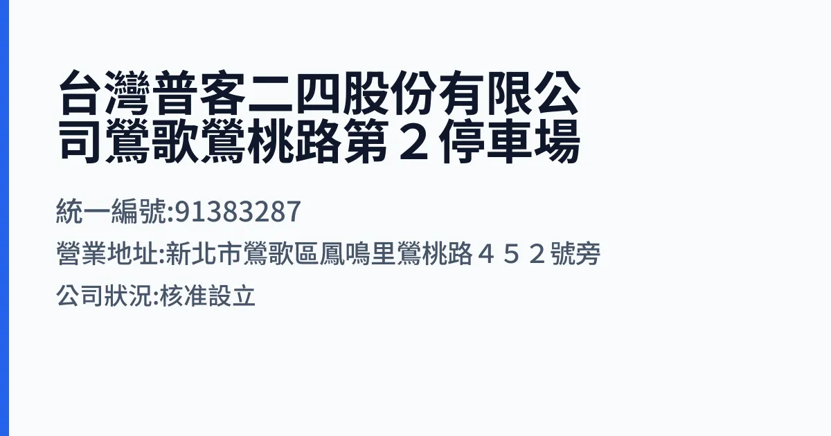 台灣普客二四股份有限公司鶯歌鶯桃路第２停車場 - 統編 91383287(新北市) 公司登記資料與營業項目詳細圖表