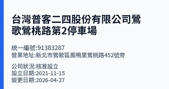 台灣普客二四股份有限公司鶯歌鶯桃路第2停車場的照片-統編 91383287(新北市) 公司登記資料與營業項目詳細圖表