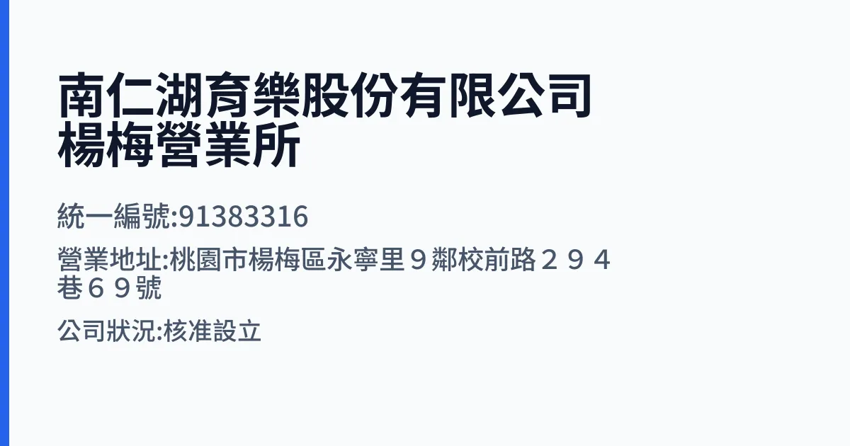 南仁湖育樂股份有限公司楊梅營業所 - 統編 91383316(桃園市) 公司登記資料與營業項目詳細圖表