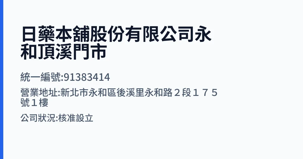 日藥本舖股份有限公司永和頂溪門市 - 統編 91383414(新北市) 公司登記資料與營業項目詳細圖表