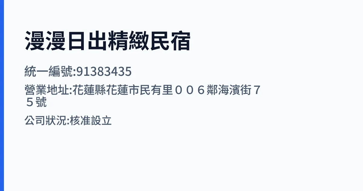 漫漫日出精緻民宿 - 統編 91383435(花蓮縣) 公司登記資料與營業項目詳細圖表