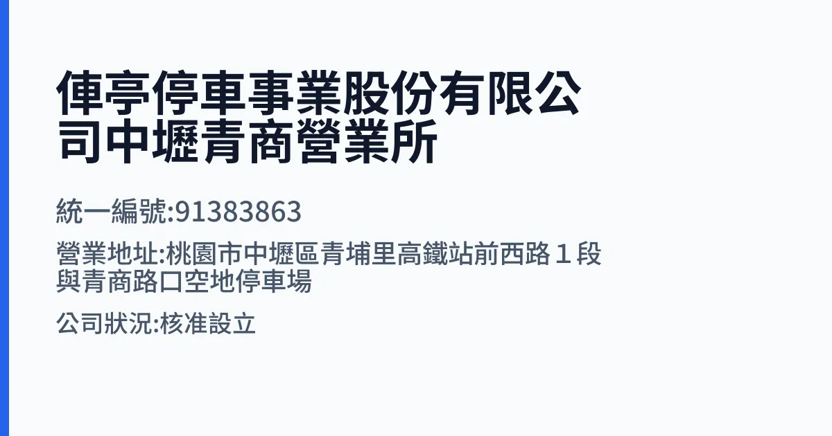 俥亭停車事業股份有限公司中壢青商營業所 - 統編 91383863(桃園市) 公司登記資料與營業項目詳細圖表