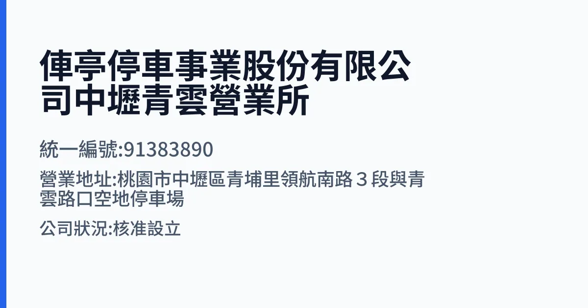 俥亭停車事業股份有限公司中壢青雲營業所 - 統編 91383890(桃園市) 公司登記資料與營業項目詳細圖表