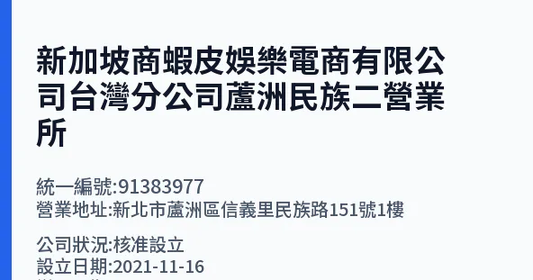 新加坡商蝦皮娛樂電商有限公司台灣分公司蘆洲民族二營業所的照片-統編 91383977(新北市) 公司登記資料與營業項目詳細圖表