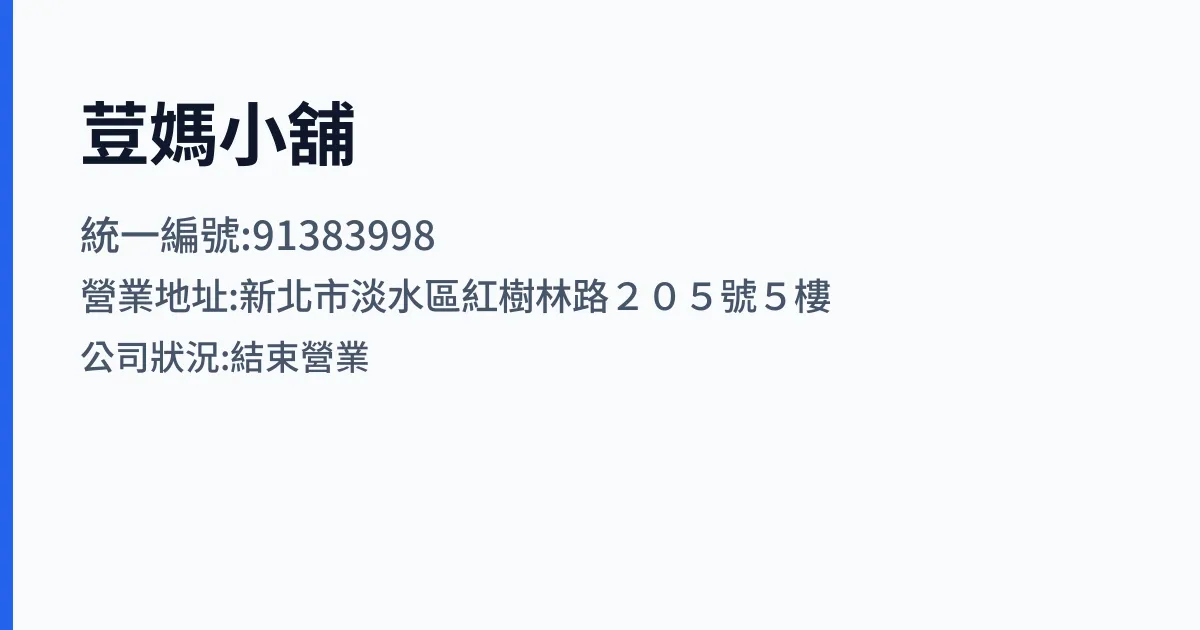 荳媽小舖 - 統編 91383998(新北市) 公司登記資料與營業項目詳細圖表