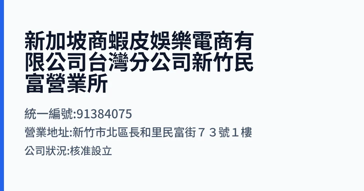新加坡商蝦皮娛樂電商有限公司台灣分公司新竹民富營業所 - 統編 91384075(新竹市) 公司登記資料與營業項目詳細圖表
