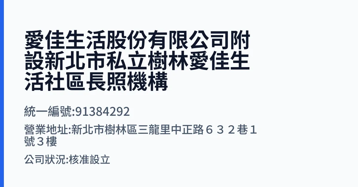 愛佳生活股份有限公司附設新北市私立樹林愛佳生活社區長照機構 - 統編 91384292(新北市) 公司登記資料與營業項目詳細圖表