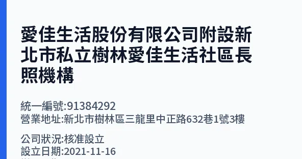 愛佳生活股份有限公司附設新北市私立樹林愛佳生活社區長照機構的照片-統編 91384292(新北市) 公司登記資料與營業項目詳細圖表