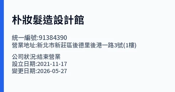 朴妝髮造設計館的照片-統編 91384390(新北市) 公司登記資料與營業項目詳細圖表