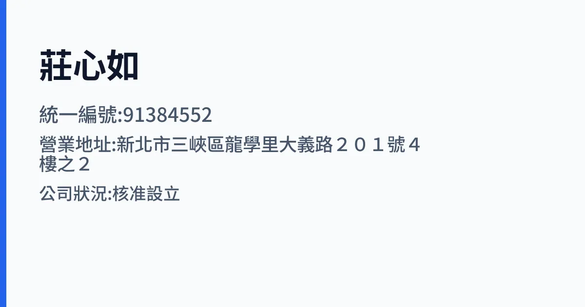 莊心如 - 統編 91384552(新北市) 公司登記資料與營業項目詳細圖表