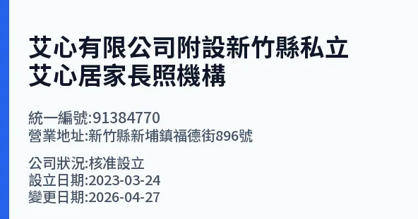 艾心有限公司附設新竹縣私立艾心居家長照機構的照片-統編 91384770(新竹縣) 公司登記資料與營業項目詳細圖表