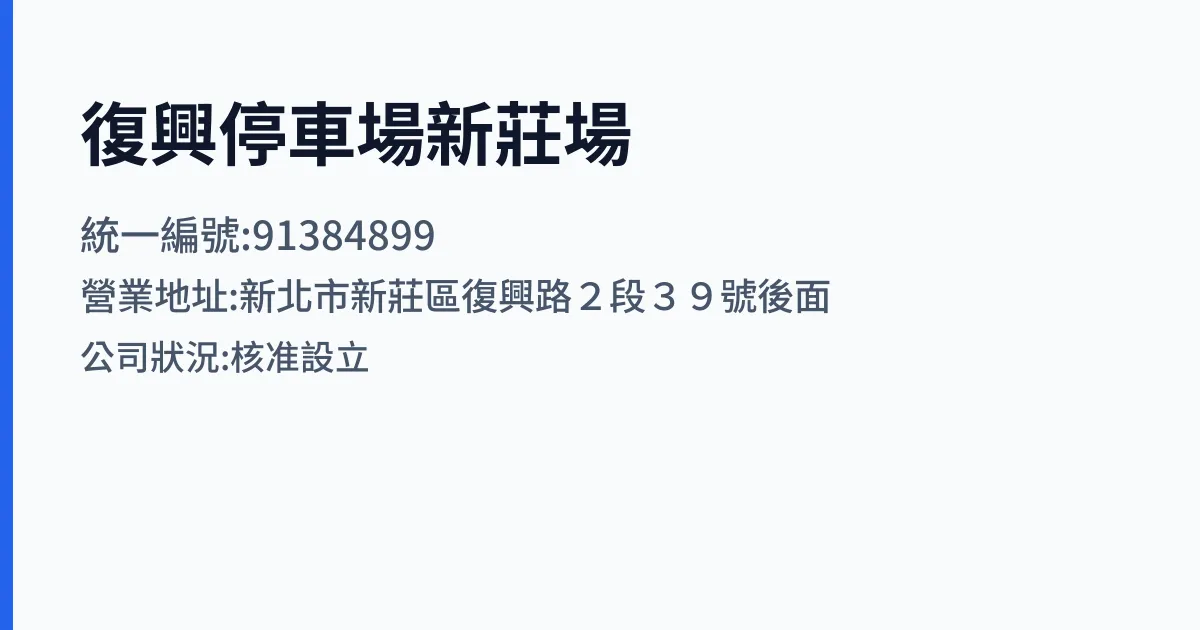 復興停車場新莊場 - 統編 91384899(新北市) 公司登記資料與營業項目詳細圖表