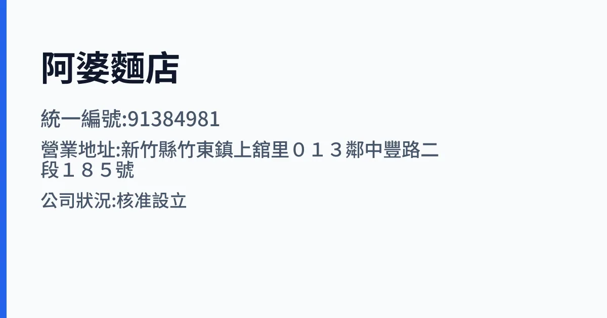 阿婆麵店 - 統編 91384981(新竹縣) 公司登記資料與營業項目詳細圖表