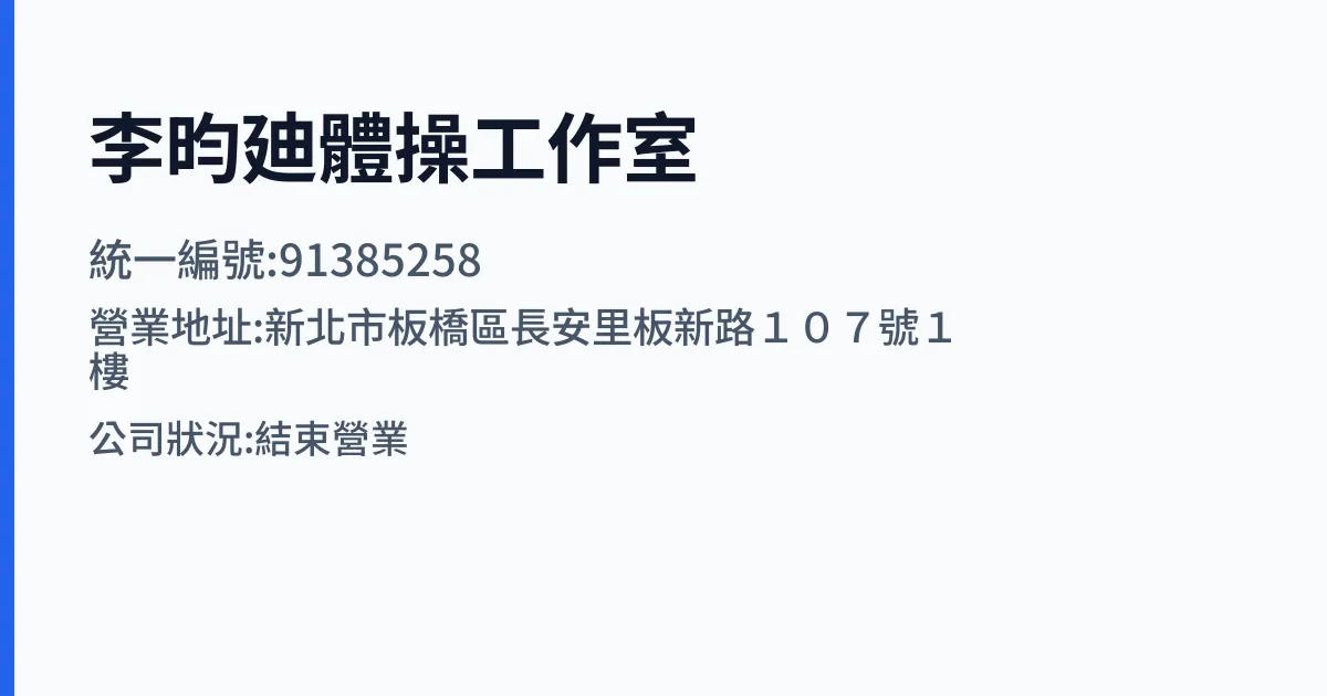李昀廸體操工作室 - 統編 91385258(新北市) 公司登記資料與營業項目詳細圖表