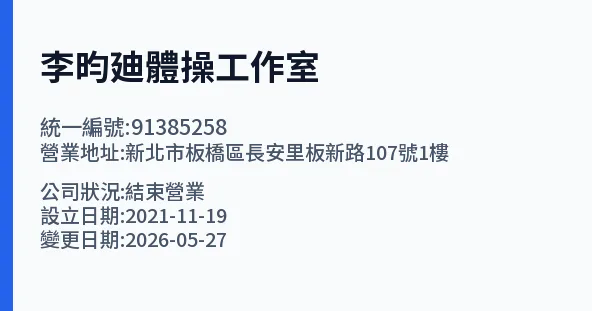 李昀廸體操工作室的照片-統編 91385258(新北市) 公司登記資料與營業項目詳細圖表