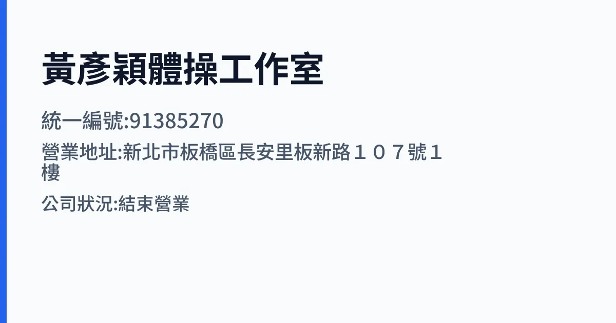 黃彥穎體操工作室 - 統編 91385270(新北市) 公司登記資料與營業項目詳細圖表