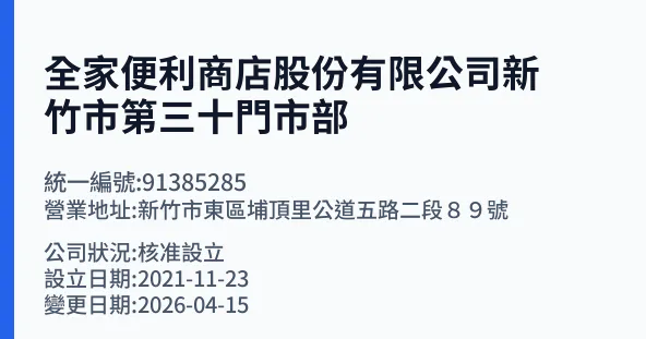 全家便利商店股份有限公司新竹市第三十門市部的照片-統編 91385285(新竹市) 公司登記資料與營業項目詳細圖表