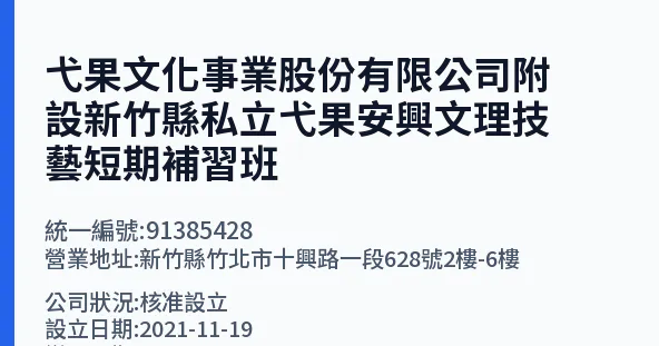 弋果文化事業股份有限公司附設新竹縣私立弋果安興文理技藝短期補習班的照片-統編 91385428(新竹縣) 公司登記資料與營業項目詳細圖表