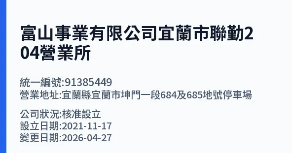 富山事業有限公司宜蘭市聯勤204營業所的照片-統編 91385449(宜蘭縣) 公司登記資料與營業項目詳細圖表