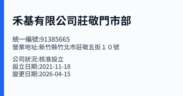 禾基有限公司莊敬門市部的照片-統編 91385665(新竹縣) 公司登記資料與營業項目詳細圖表
