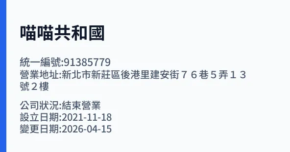 喵喵共和國的照片-統編 91385779(新北市) 公司登記資料與營業項目詳細圖表