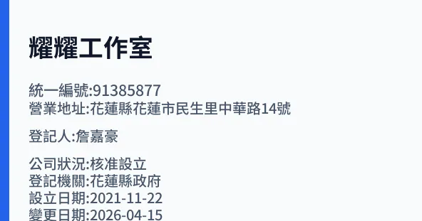 耀耀工作室的照片-統編 91385877(花蓮縣) 公司登記資料與營業項目詳細圖表