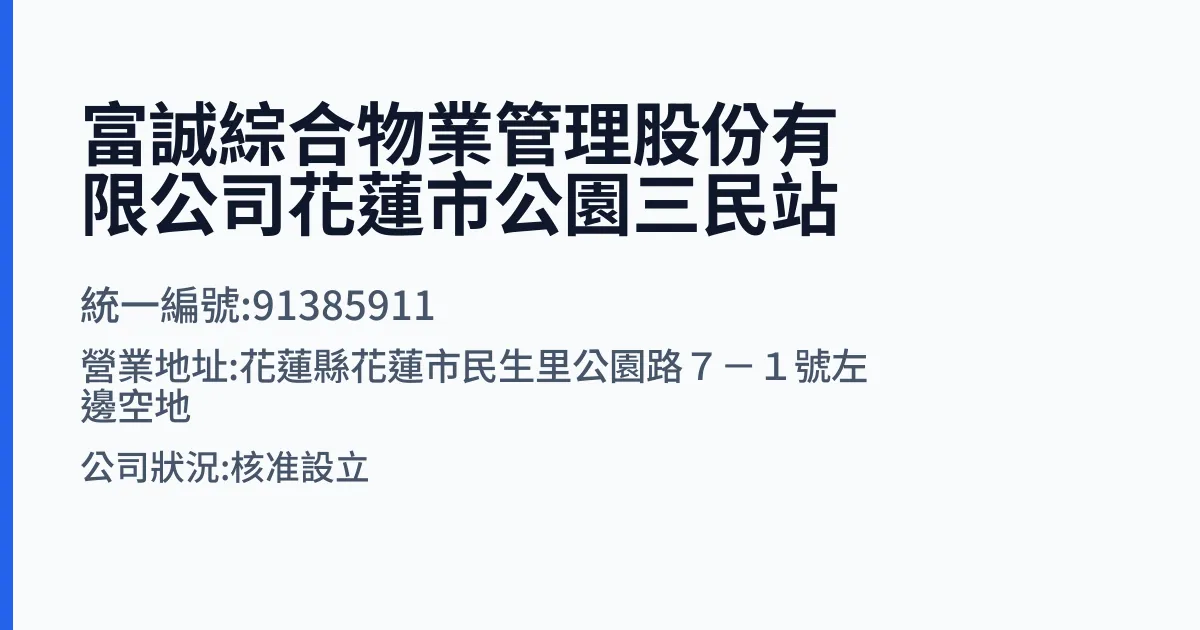 富誠綜合物業管理股份有限公司花蓮市公園三民站 - 統編 91385911(花蓮縣) 公司登記資料與營業項目詳細圖表